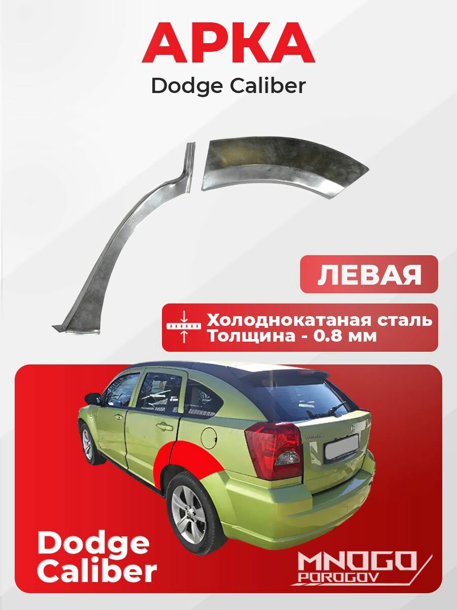 Задняя левая арка на Dodge Caliber хетчбэк 5 дверей 2006-2013 холоднокатаная сталь, толщина 0,8 мм (Додж Калибер), . кузовной ремонт.