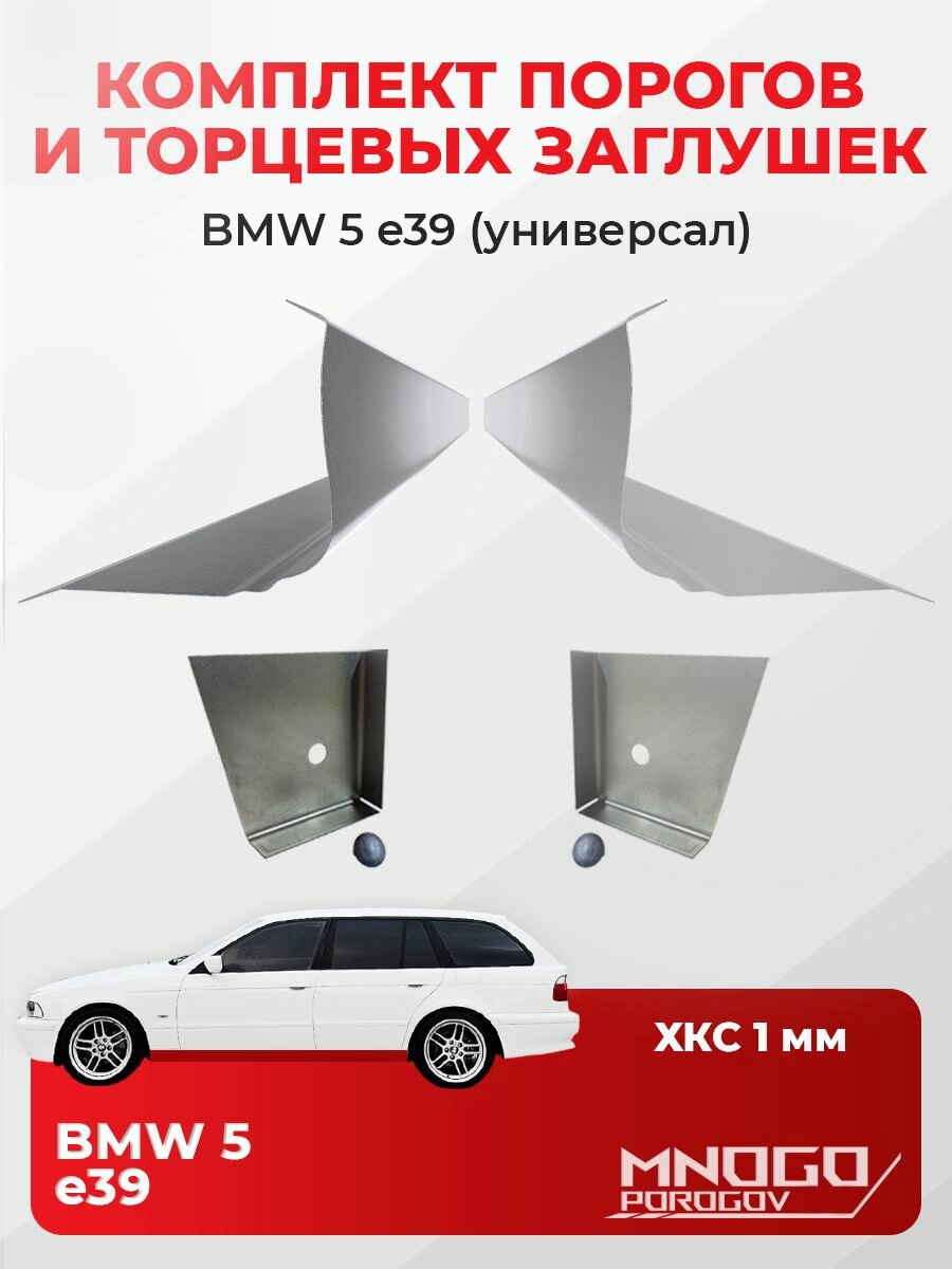 Комплект двух ремонтных порогов и двух торцевых заглушек на BMW 5 серия 1995-2004 универсал (E39) холоднокатаная сталь 1 мм, (БМВ Е39), кузовной ремонт.