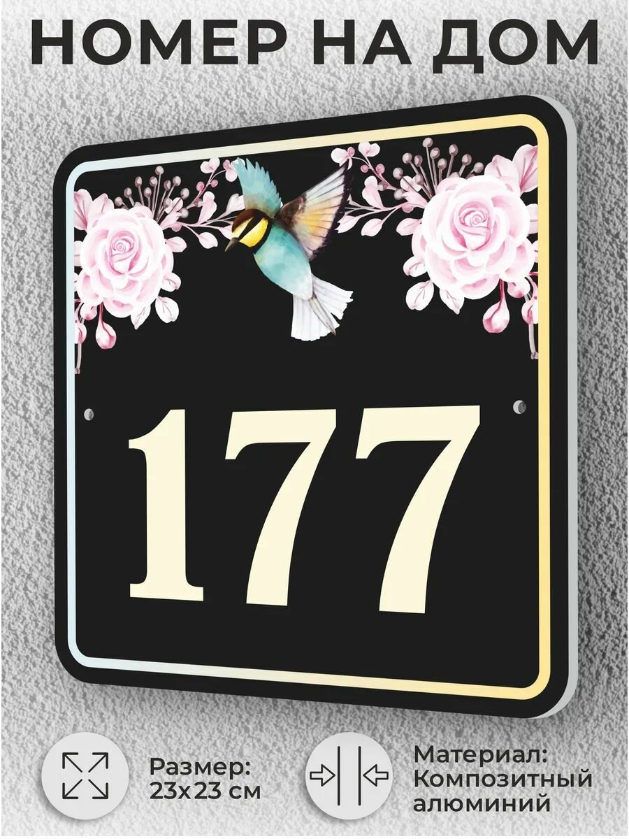 Черная адресная табличка с номером дома, домовой знак №177
