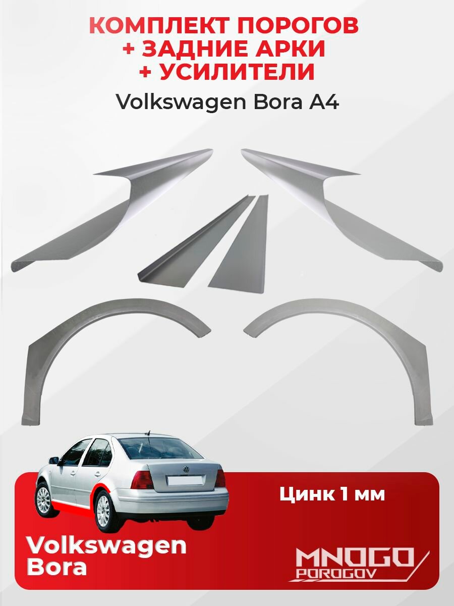 Комплект двух ремонтных порогов 1 мм, усилителей 1 мм и задних арок 0,8 мм на Volkswagen Bora 1 (A4) седан 4 двери 1998-2005 оцинкованная сталь (Фольксваген Бора А4), кузовной ремонт.