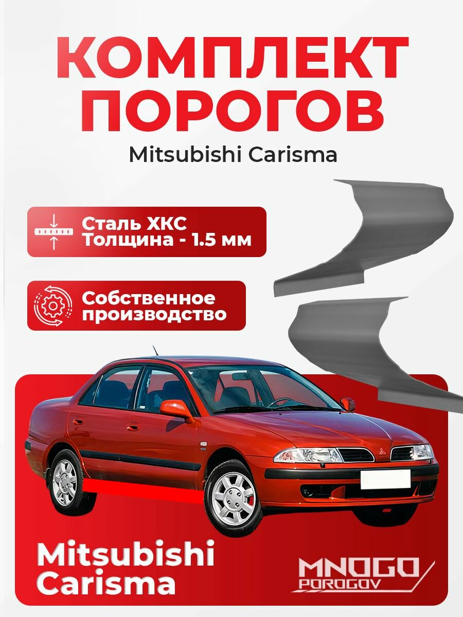 Комплект порогов на Mitsubishi Carisma 1 седан 4 двери 1995-2004 холоднокатаная сталь, толщина 1.5 мм (Митсубиси Каризма 1), комплект 2 шт. кузовной ремонт.