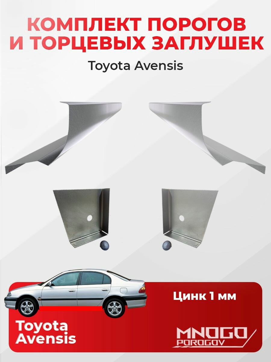 Комплект двух ремонтных порогов и двух торцевых заглушек наToyota Avensis 1 седан 4 двери 1997-2003 оцинкованная сталь 1 мм, (Тойота Авенсис 1 ), кузовной ремонт.