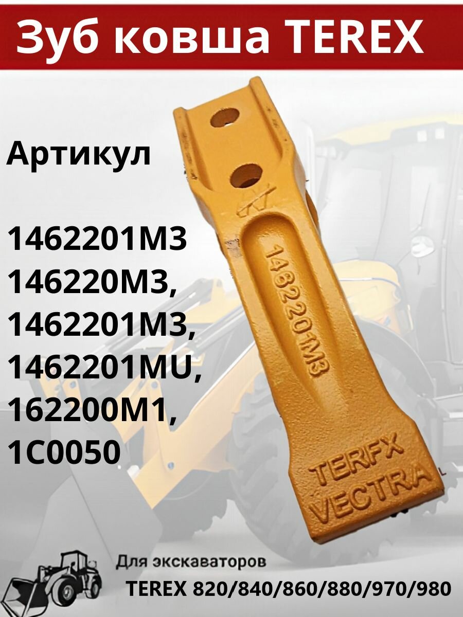 Зуб ковша Terex (M16) 146220M3, 1462201M3, 1462201MU, 162200M1, 1C0050 NOVA