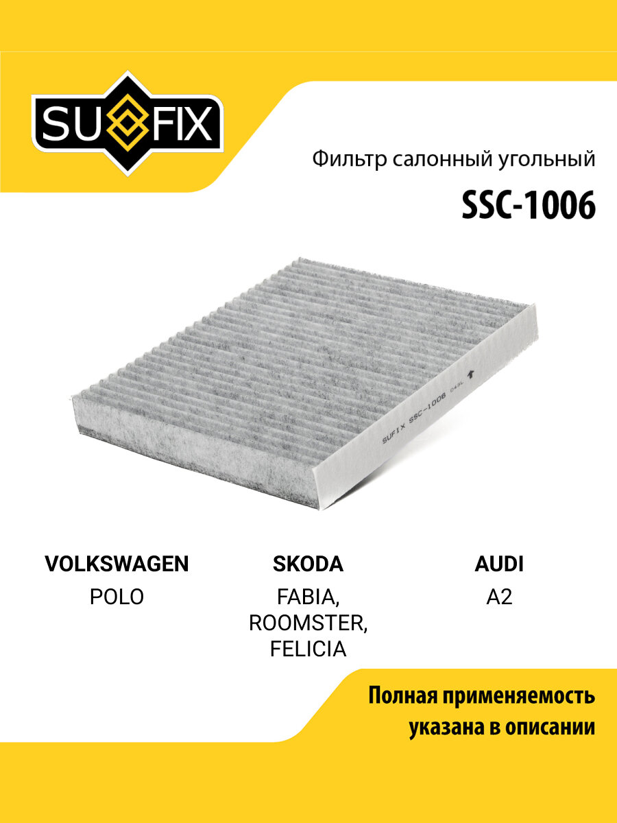 Фильтр салонный для VOLKSWAGEN POLO / SKODA FABIA, ROOMSTER, FELICIA (угольный) / SUFIX SSC-1006