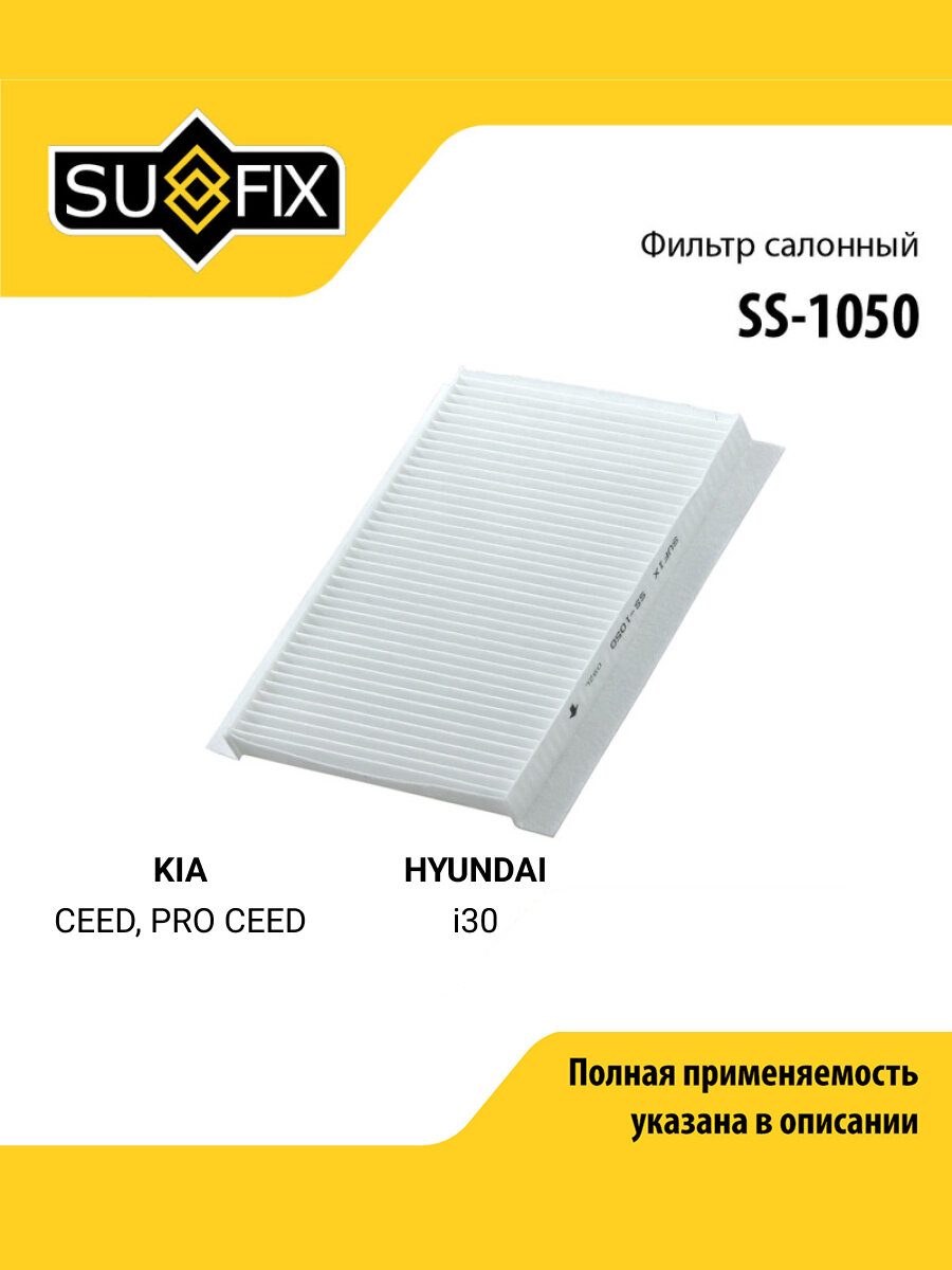 Фильтр салонный для KIA CEED, PRO CEED / HYUNDAI i30 / SUFIX SS-1050