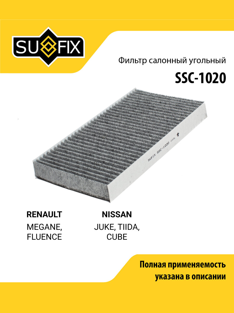 Фильтр салонный для RENAULT MEGANE, FLUENCE / NISSAN JUKE, TIIDA, CUBE (угольный) / SUFIX SSC-1020
