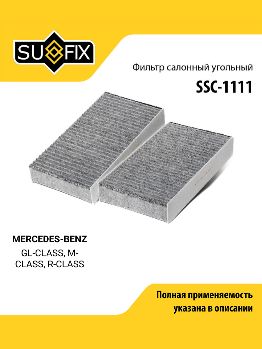 Фильтр салонный для MERCEDES-BENZ GL-CLASS, M-CLASS, R-CLASS (угольный) / SUFIX SSC-1111, 2 шт.