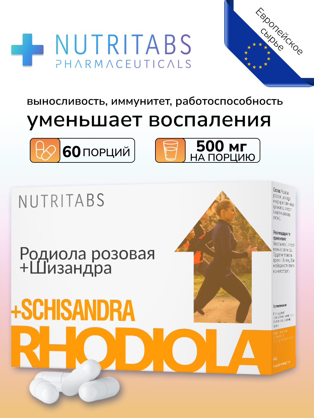 Родиола розовая + Шизандра NUTRITABS 60 капсул