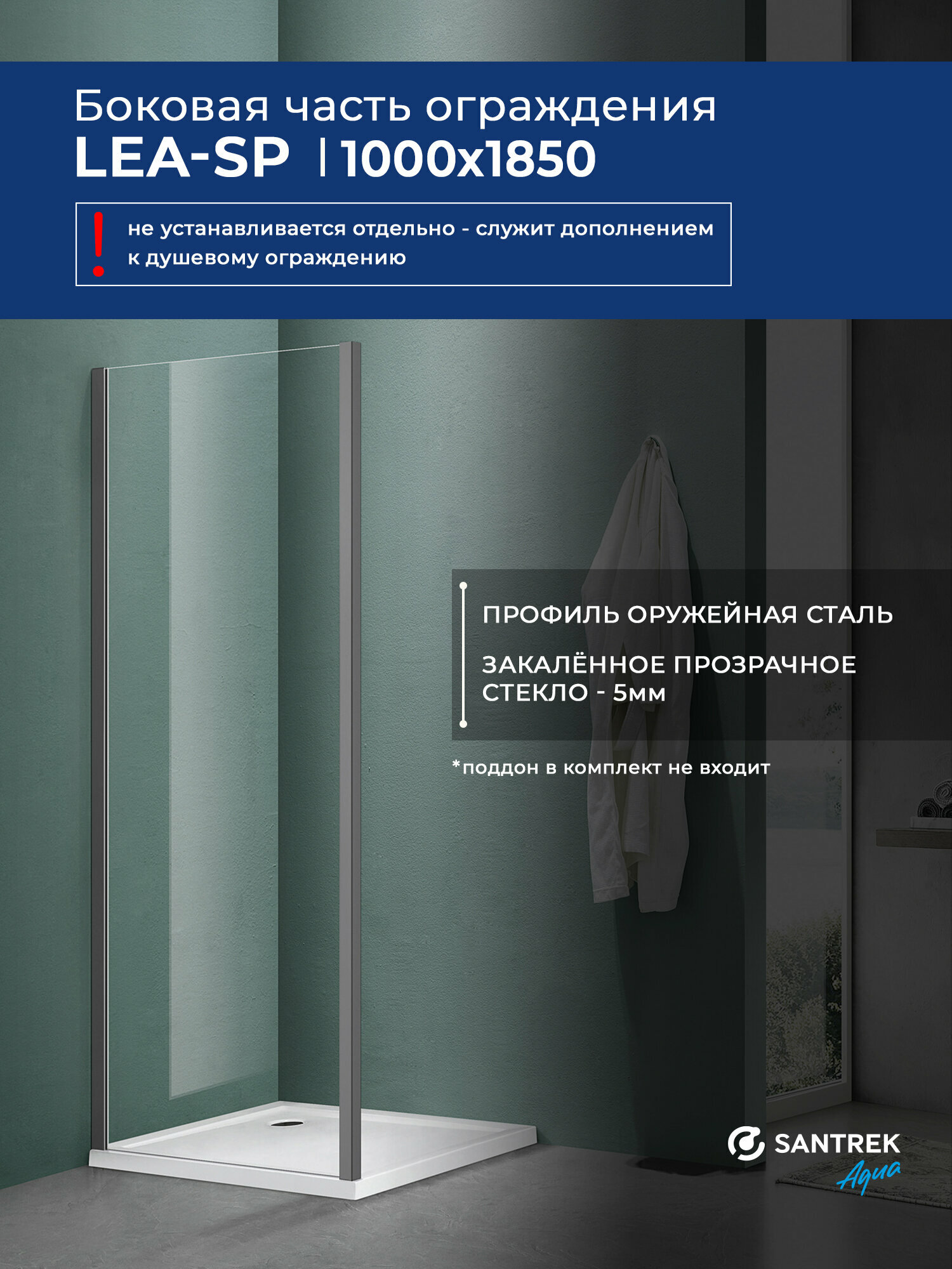 Боковая часть душевого ограждения SANTREK Lea-1000*1850 Стекло прозрачное, профиль оружейная сталь