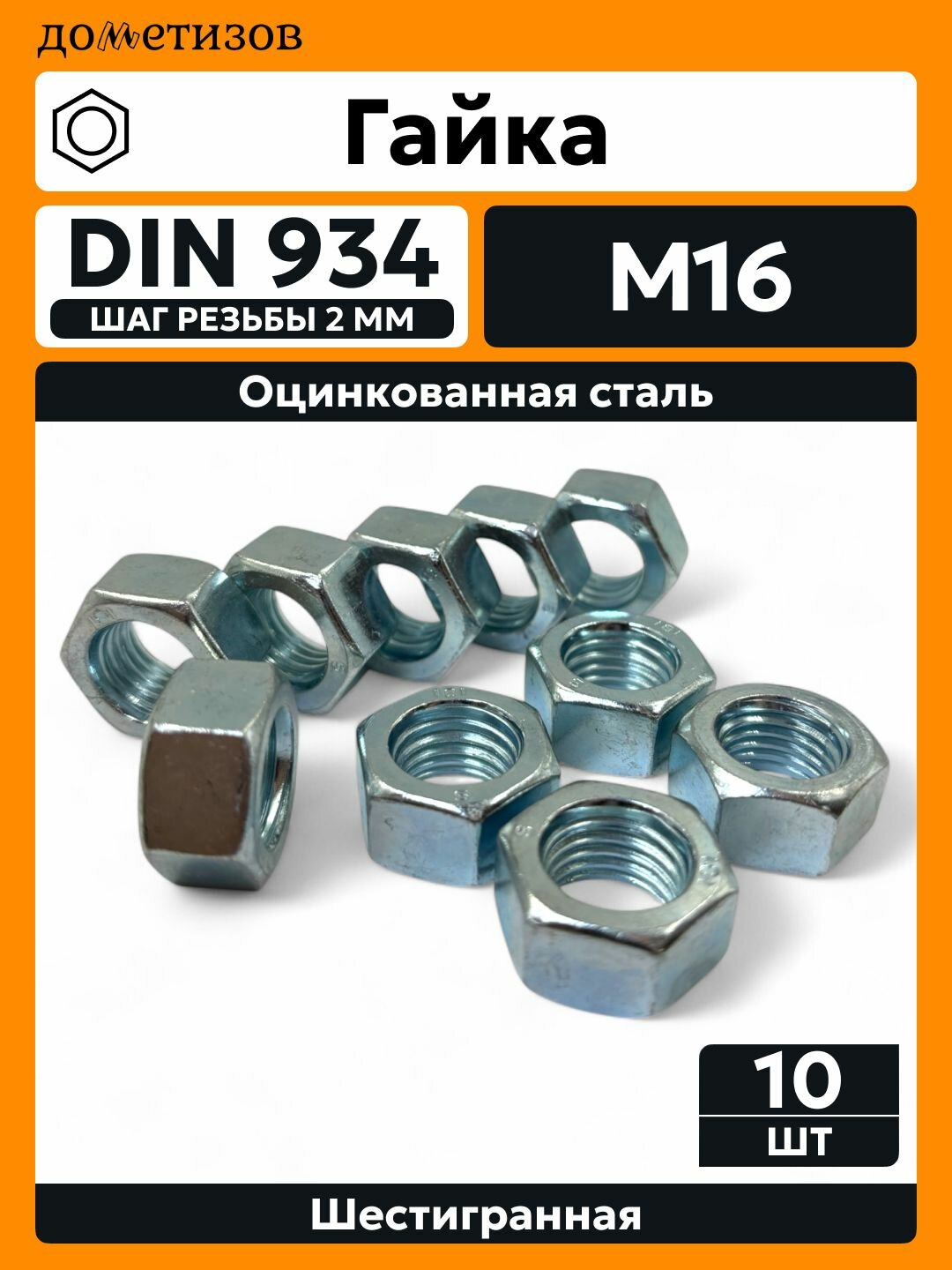 Гайка М16 цинк DIN 934, 10 шт