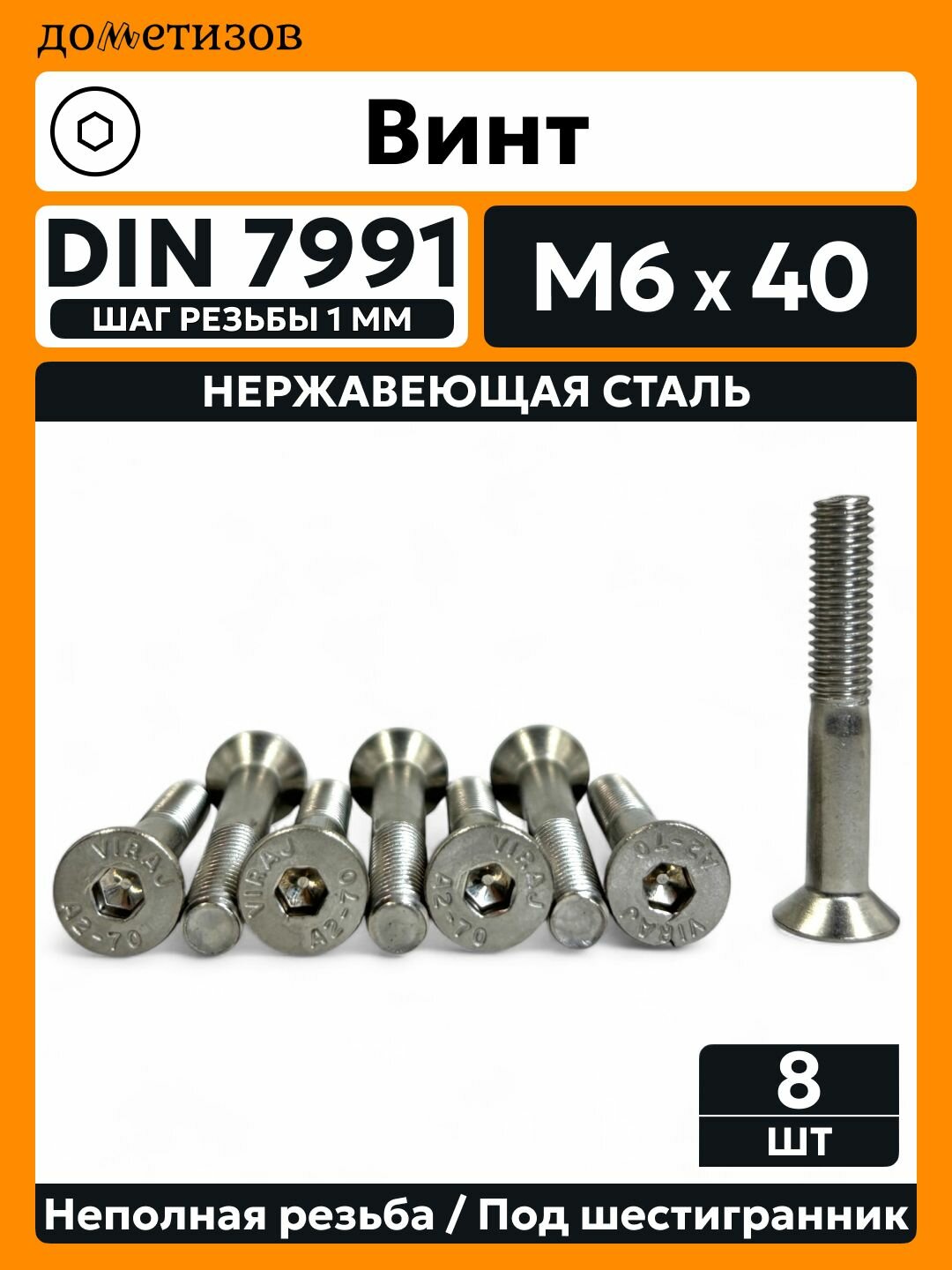 Винт DIN 7991 М 6х40 прочность А2, неполная резьба, 8 шт