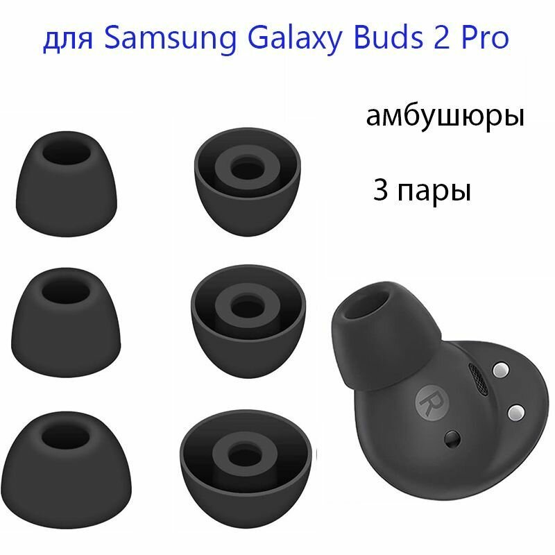 Амбушюры для наушников Galaxy buds 2 pro
