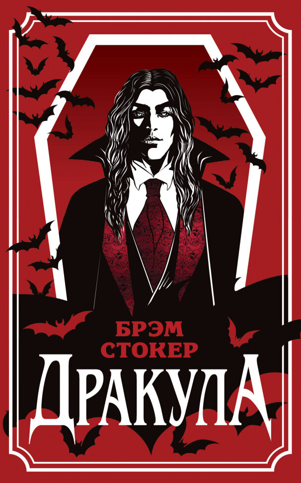 Дракула. Уникальное издание