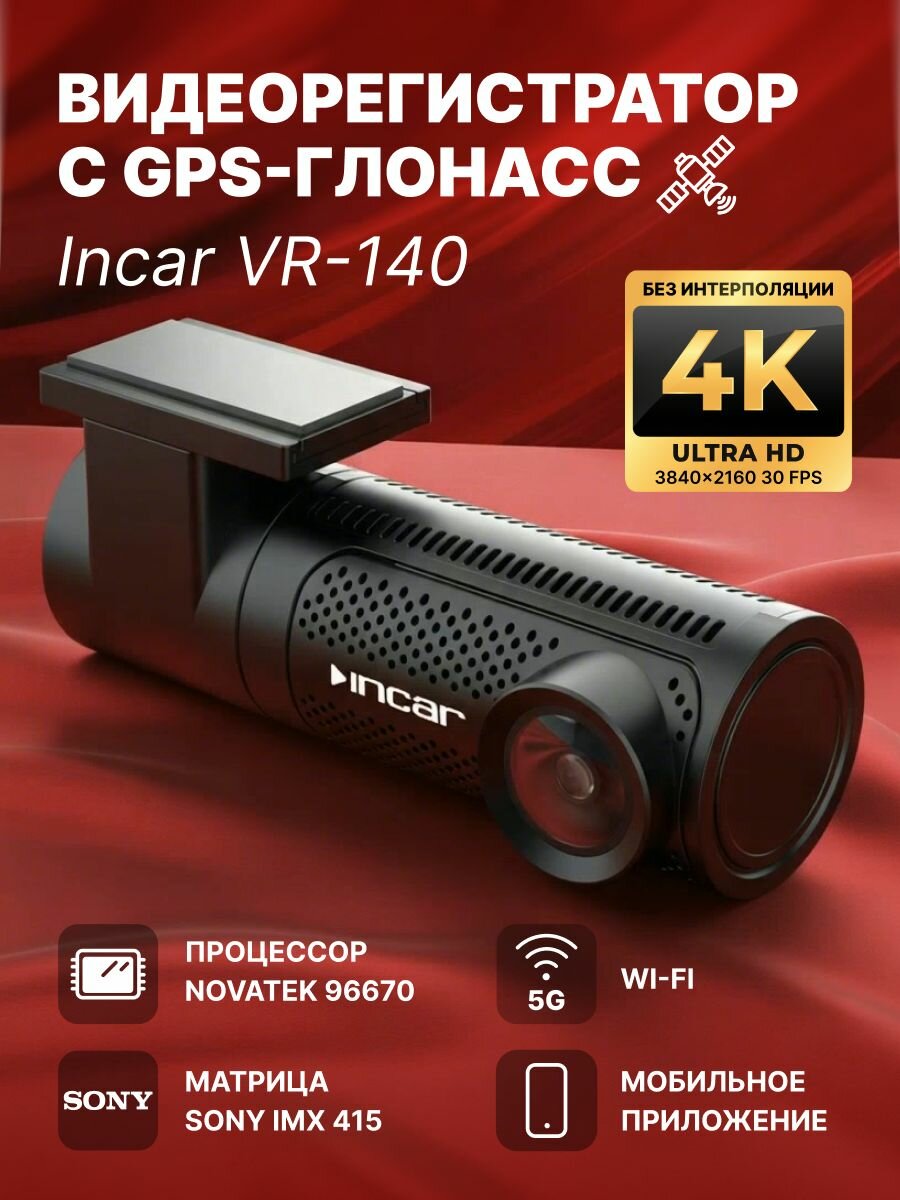 Видеорегистратор 4К с GPS, Глонасс Incar VR-140