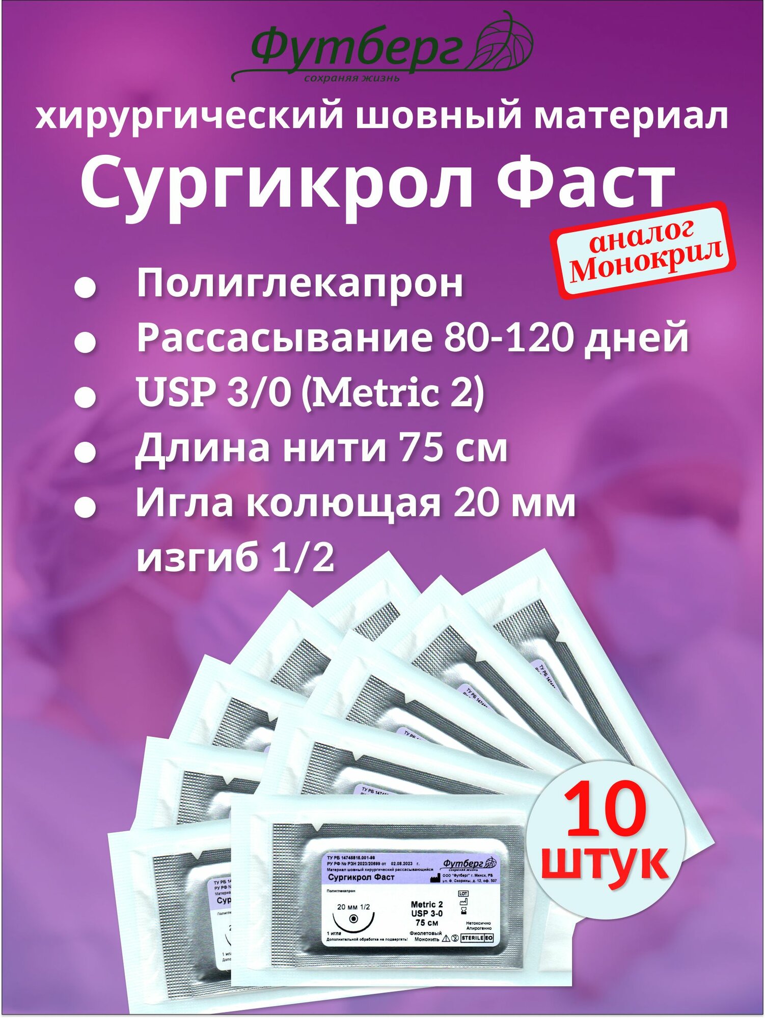 Сургикрол Фаст USP 3/0 (M2), длина 75см, игла колющая 20мм, изгиб 1/2, (10 штук) Шовный хирургический материал Футберг