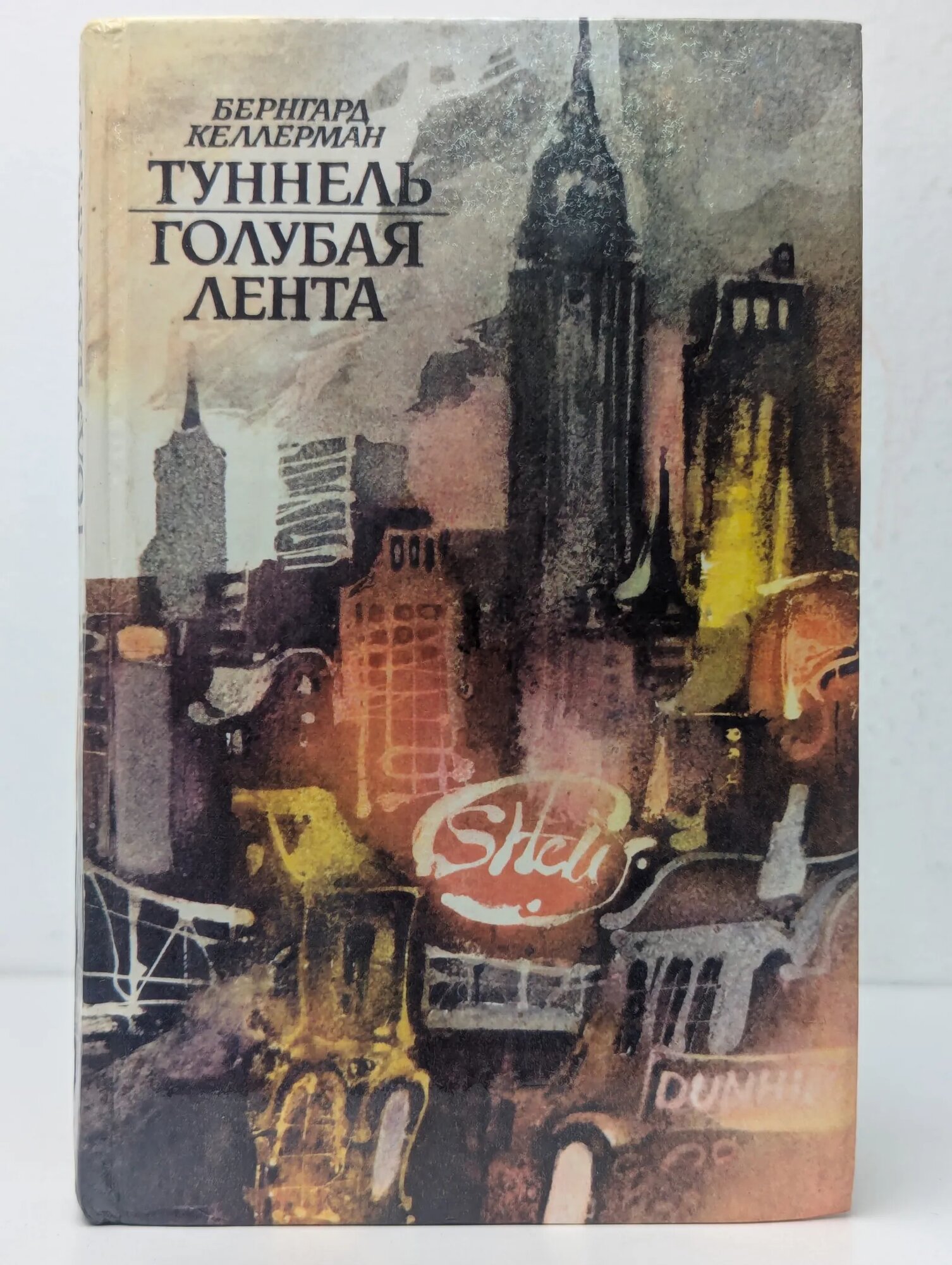Туннель. Голубая лента Келлерман Бернгард 1988