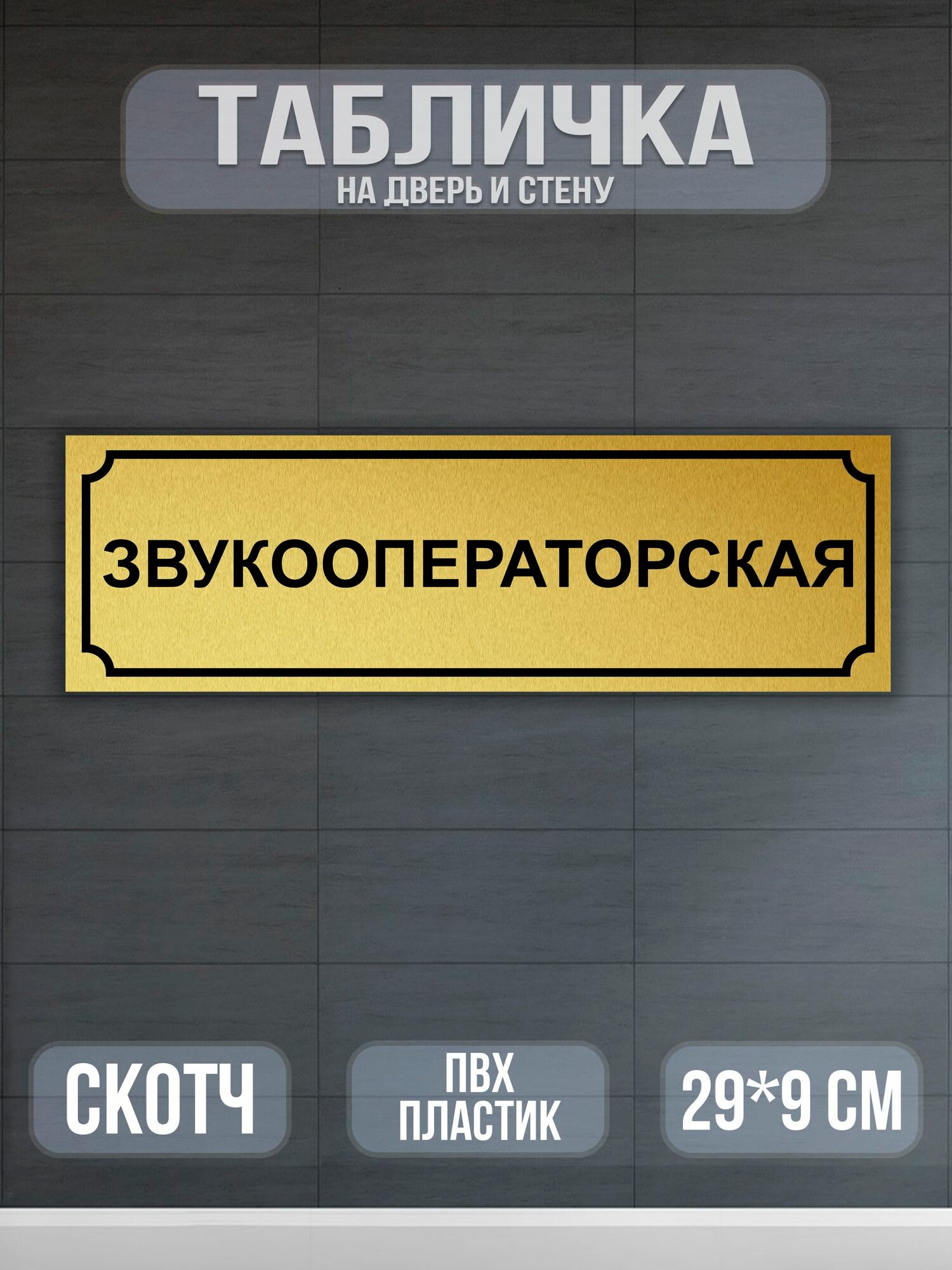 Табличка Звукооператорская, 9х29 см. матовое золото