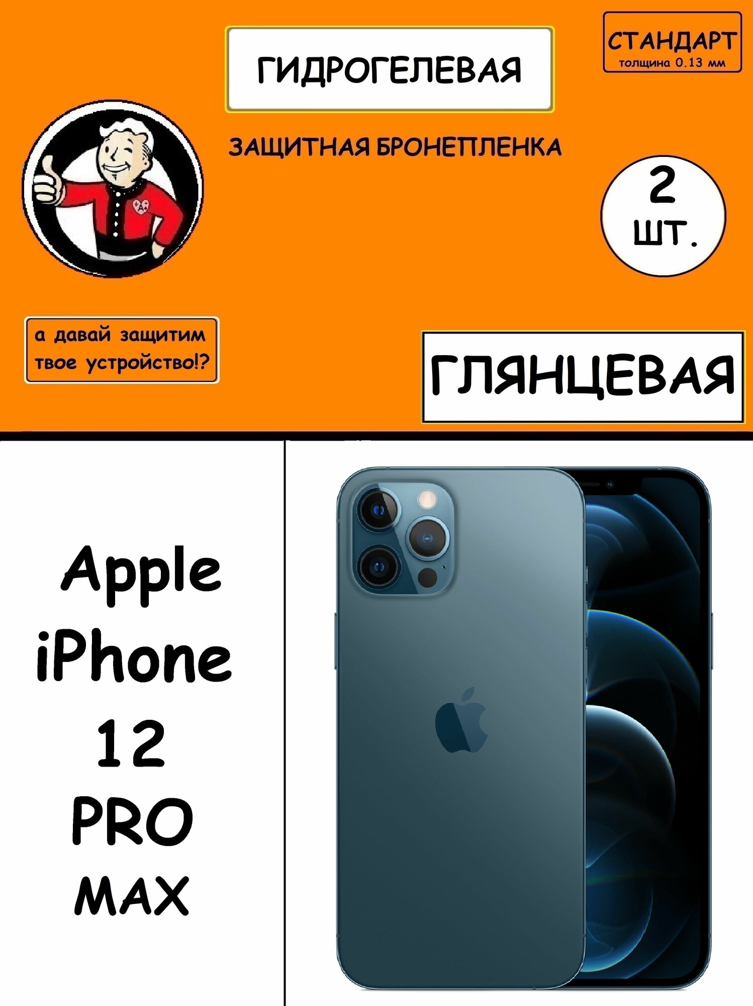 Комплект из 2 шт. Гидрогелевая защитная бронепленка Глянцевая для Apple iphone 12 PRO MAX, Защитная бронепленка айфон 12 Про Макс
