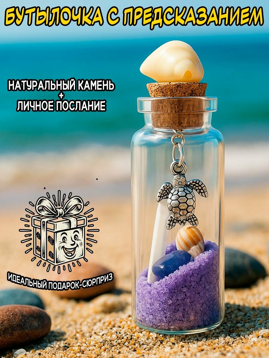 Бутылочка с предсказанием и натуральным камнем