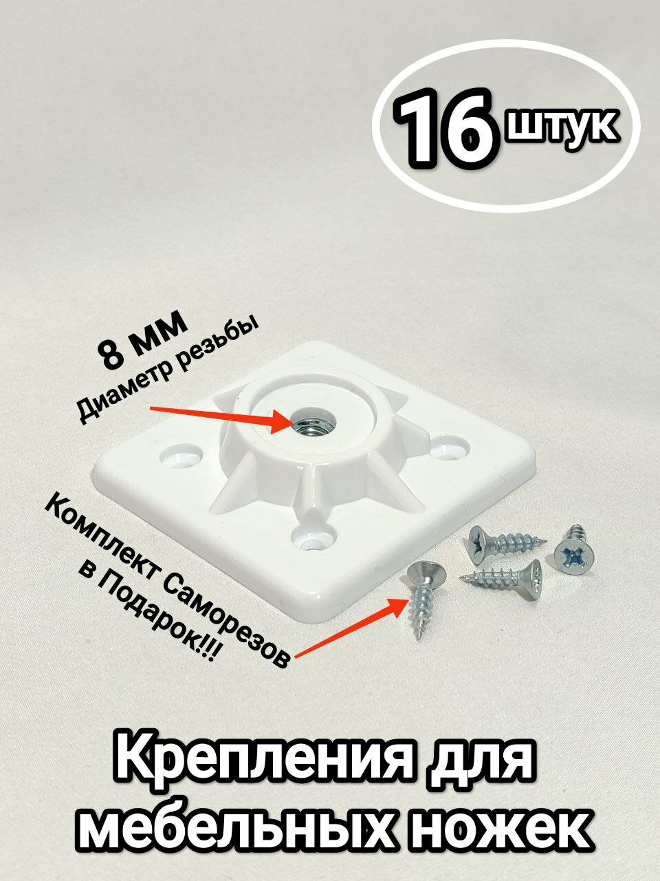 Набор креплений для мебельных ножек с резьбой М8, металлический