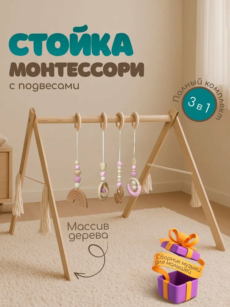 Стойка Монтессори мобиль в кроватку с подвесами / цвет розовый