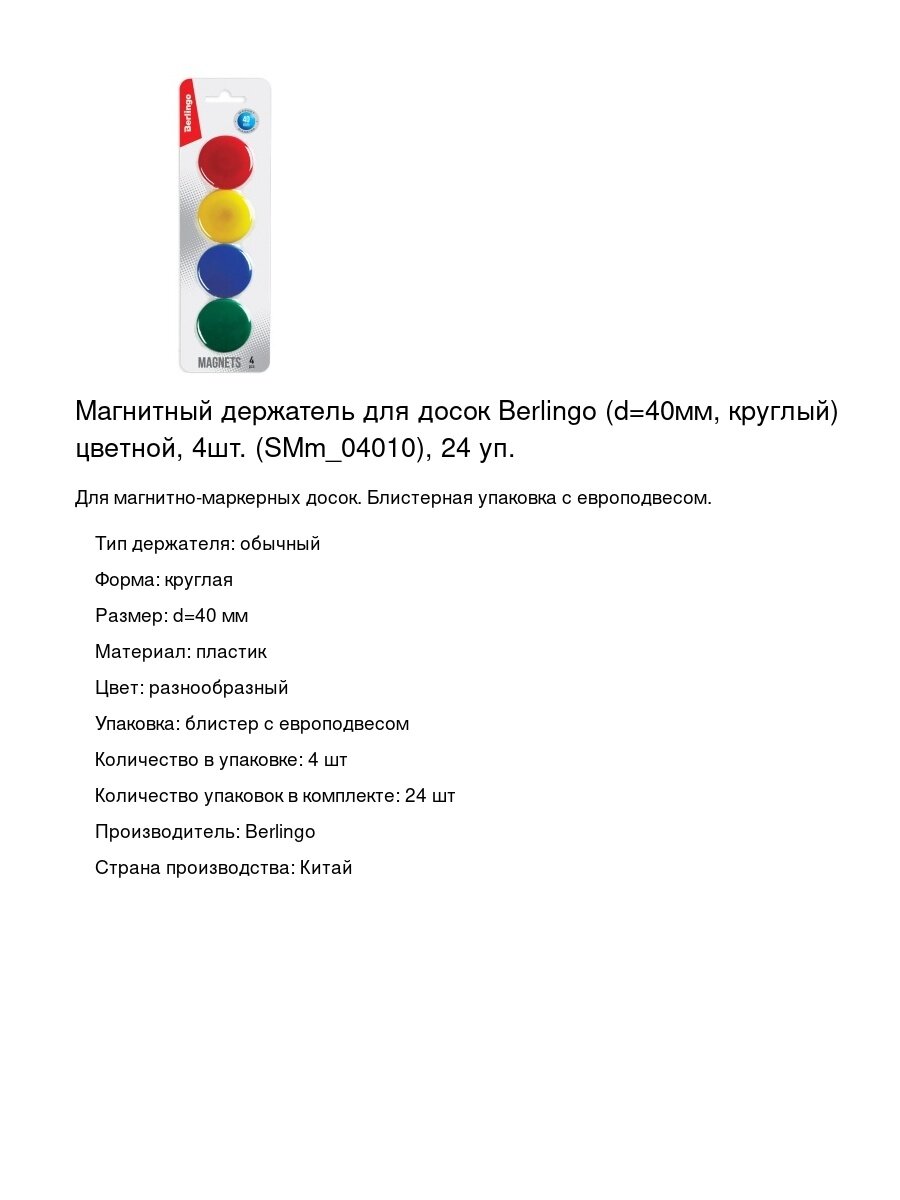 Магнитный держатель для досок Berlingo (d=40мм, круглый) цветной, 4шт. (SMm_04010), 24 уп.