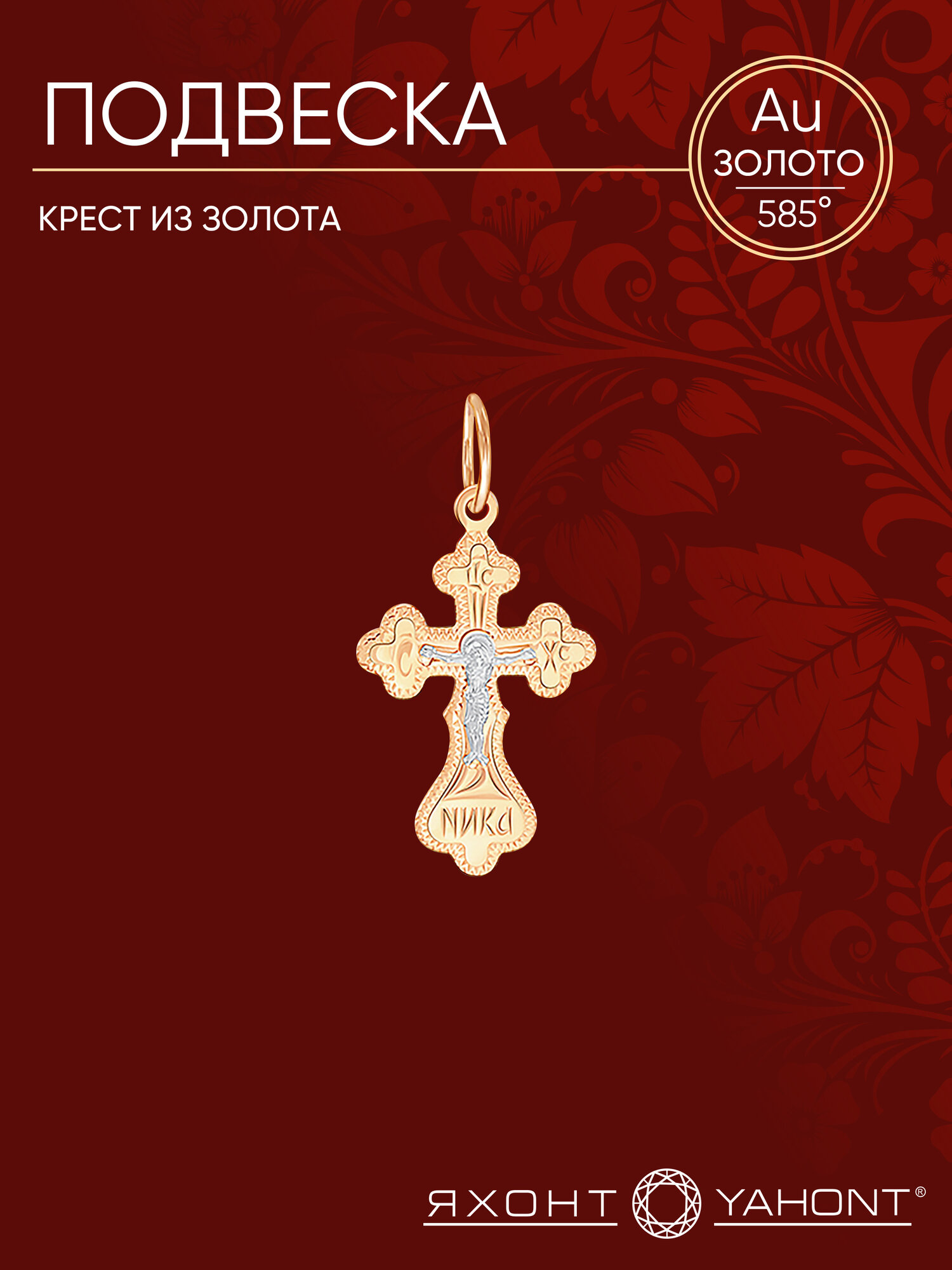 Крестик, красное золото, 585 проба, родирование