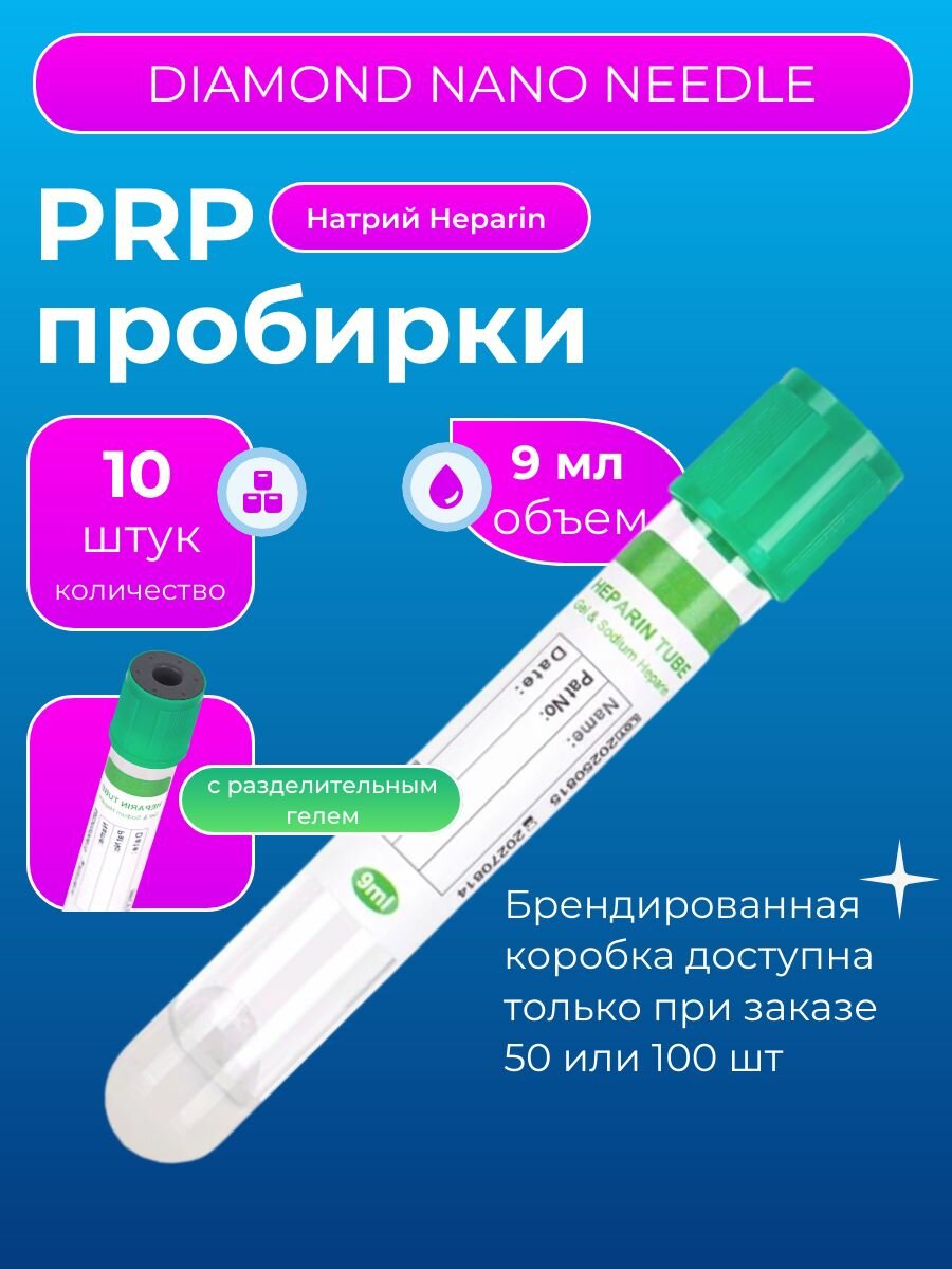 Пробирки PRP для плазмолифтинга с натрий Heparin 9 мл 10 шт