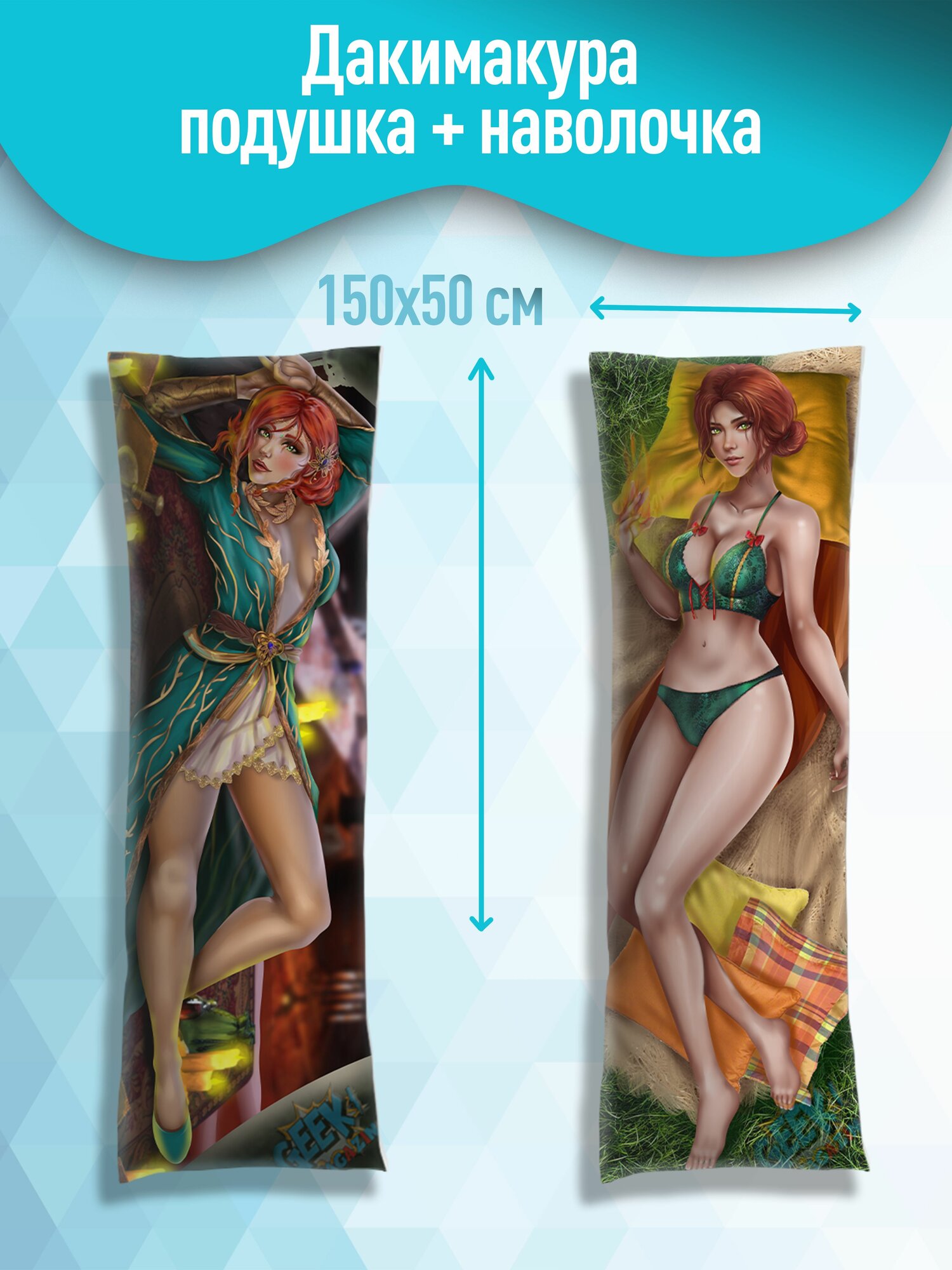 Дакимакура 150см от Geekmagazin "Трисс из Ведьмака"