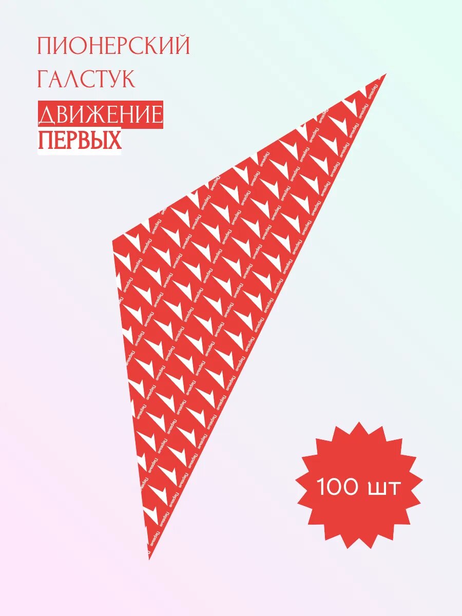 Галстуки пионерские "Движение Первых", полиэстер, красные/белые, 100шт