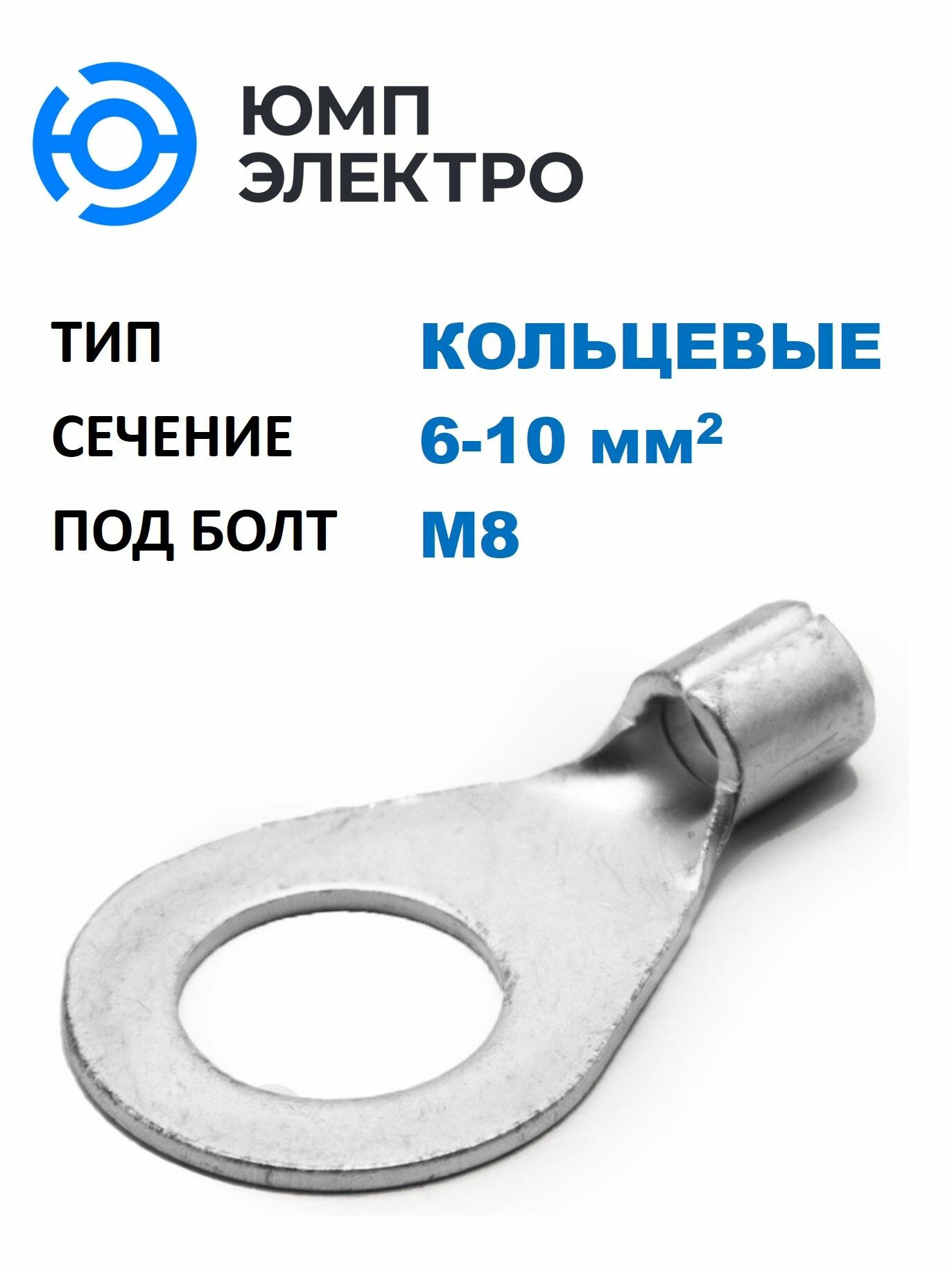 Наконечник медный луж. кольцевой ПМ ЮМП электро 6-10 мм2, под винт М8 (100 шт. в уп.)