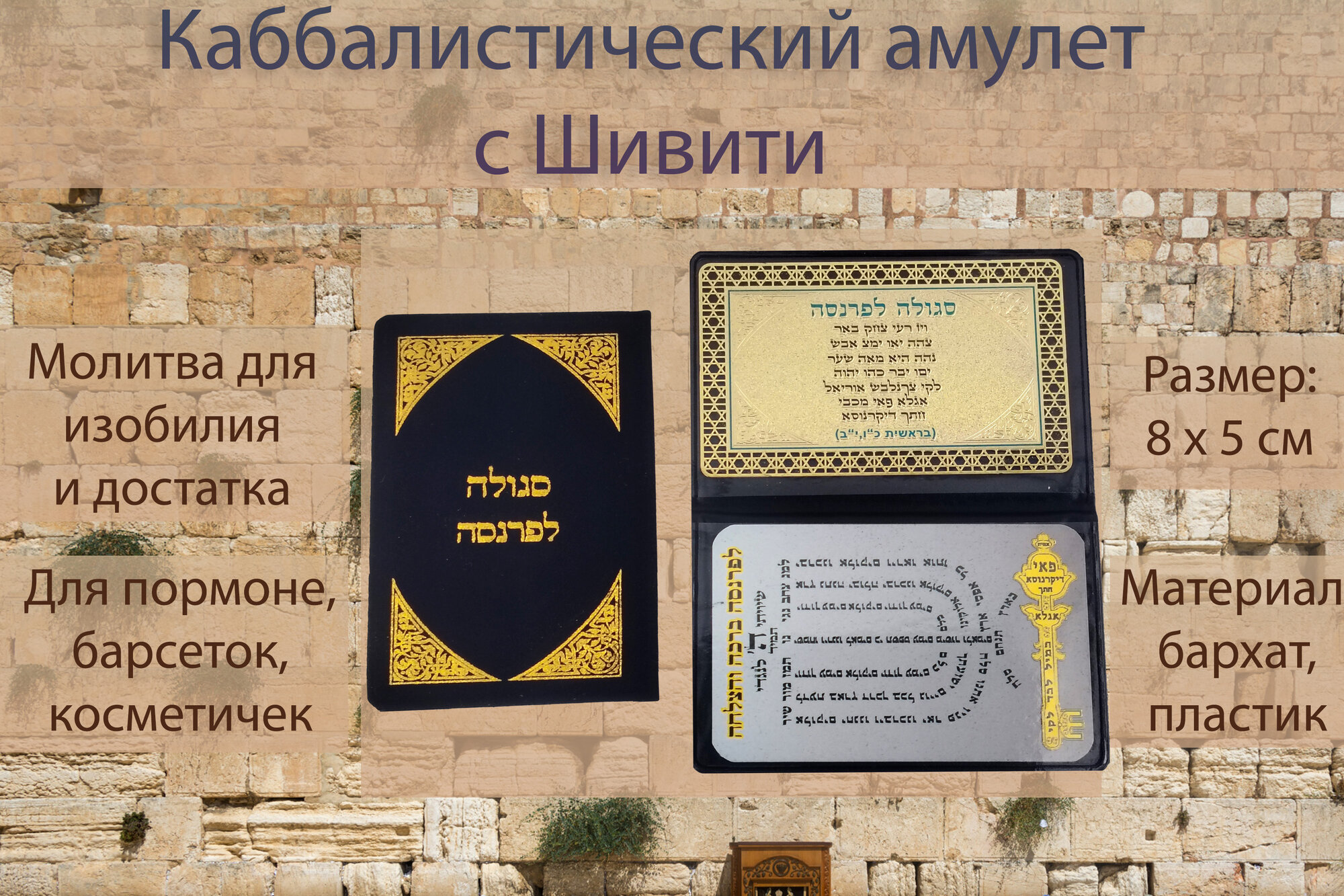 Каббалистический амулет с молитвой