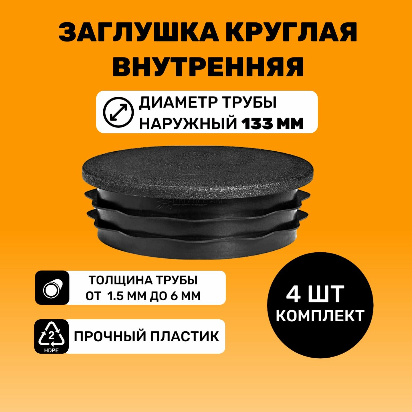 Заглушка круглая для труб D-133 мм (4 шт)