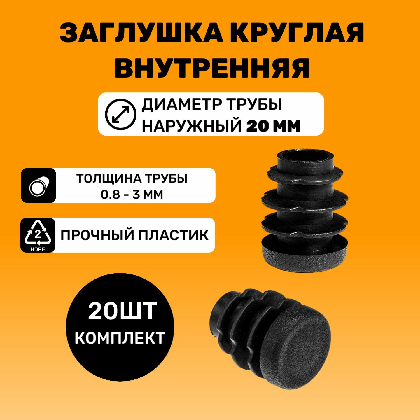 Заглушка круглая для труб D-20мм (20 штук) / Заглушки на ножки стульев