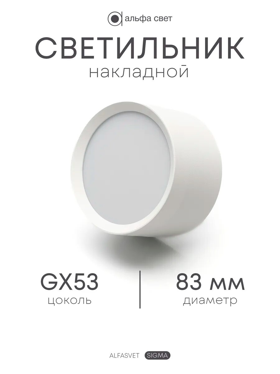 Светильник накладной потолочный GX53, белый, спот, круг, алюминий, 83*50 мм, IP20, Альфа Свет