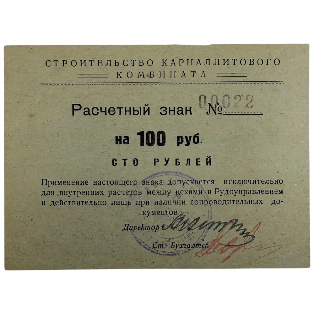 СССР, Соликамск 100 рублей 1929-1932 гг. (Строительство карналлитового комбината)