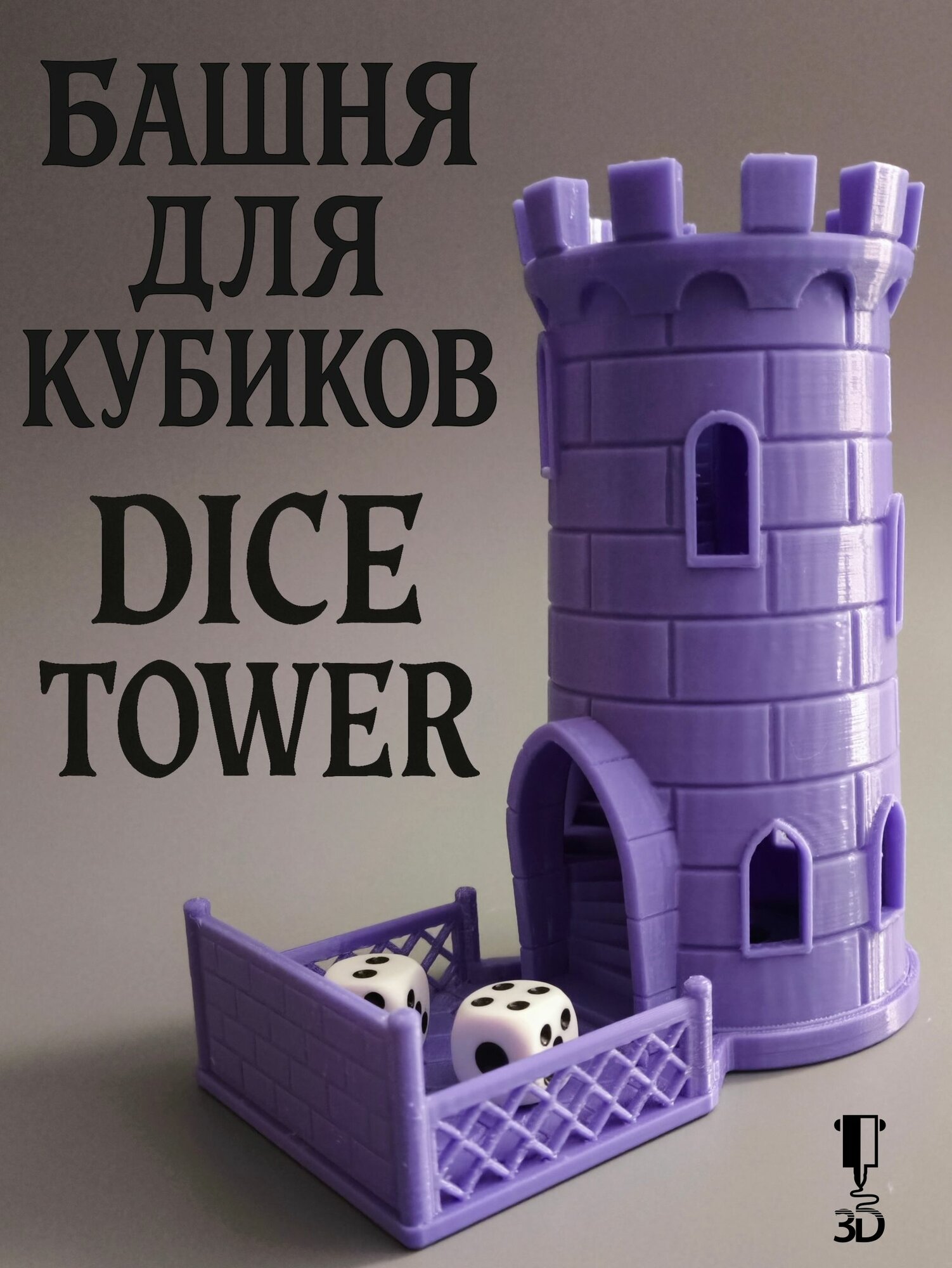 Башня для бросания кубиков костей Dice Tower сиреневая