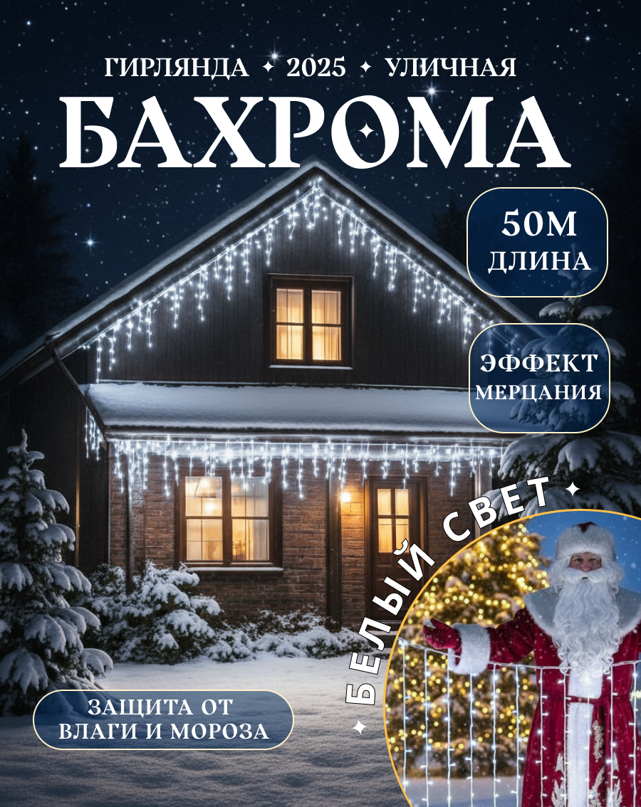 Гирлянда уличная Бахрома 50 метров, морозостойкая, влагостойкая белый свет