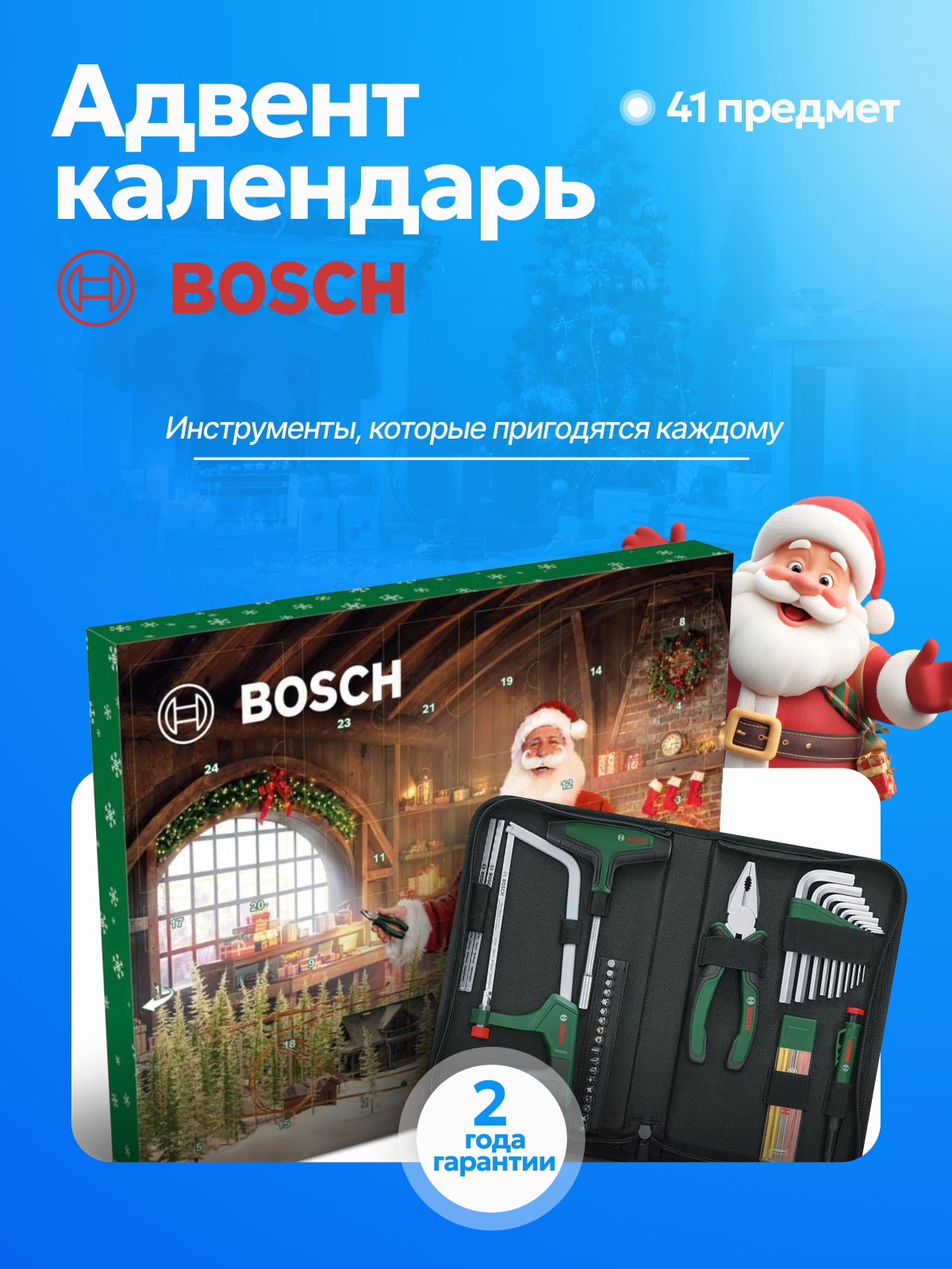 Адвент-календарь для мужчин Bosch / Подарочный набор инструментов на 41 предмет с сумкой для хранения