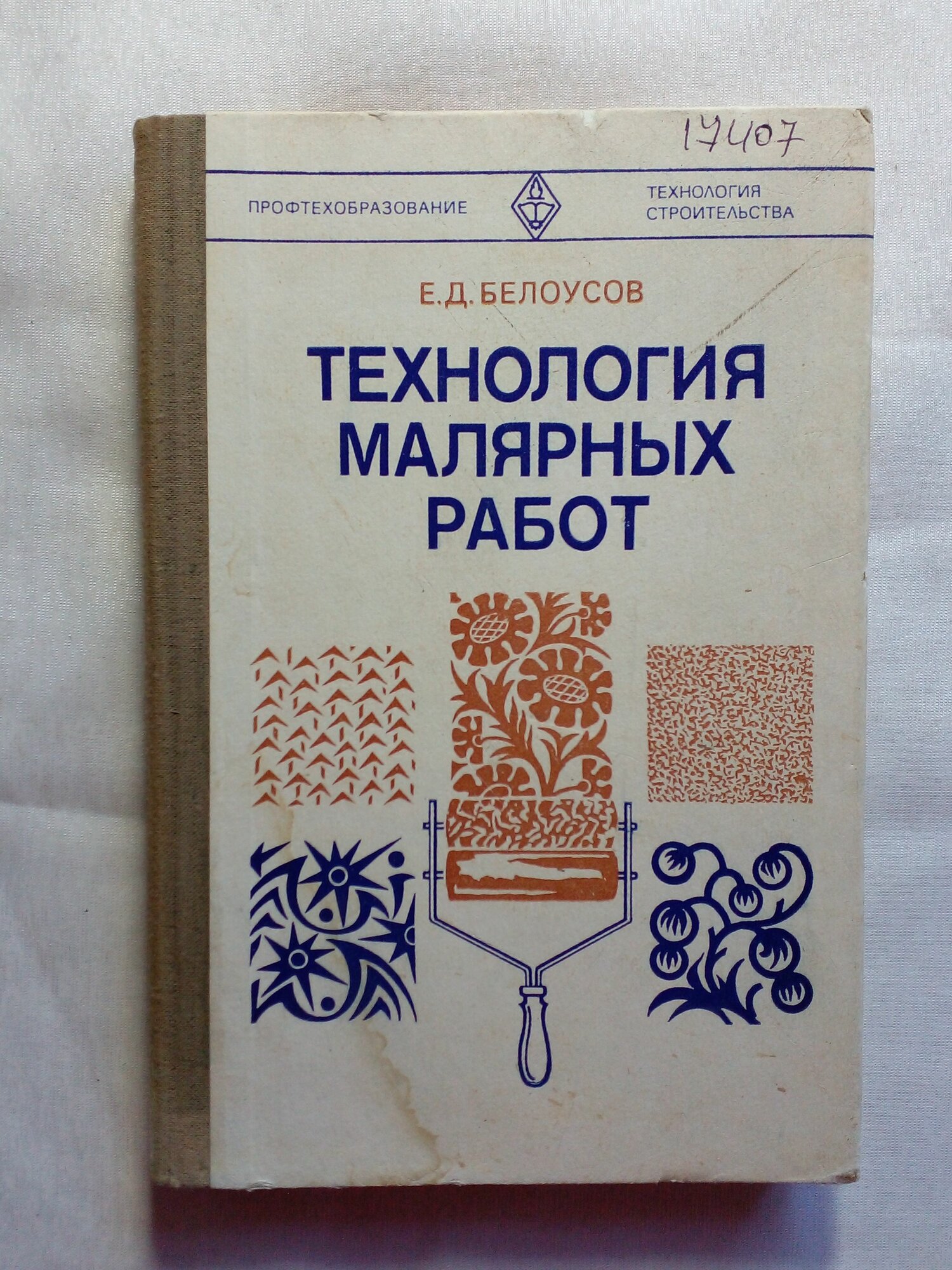 Технология малярных работ. Учебник. 1980год изд