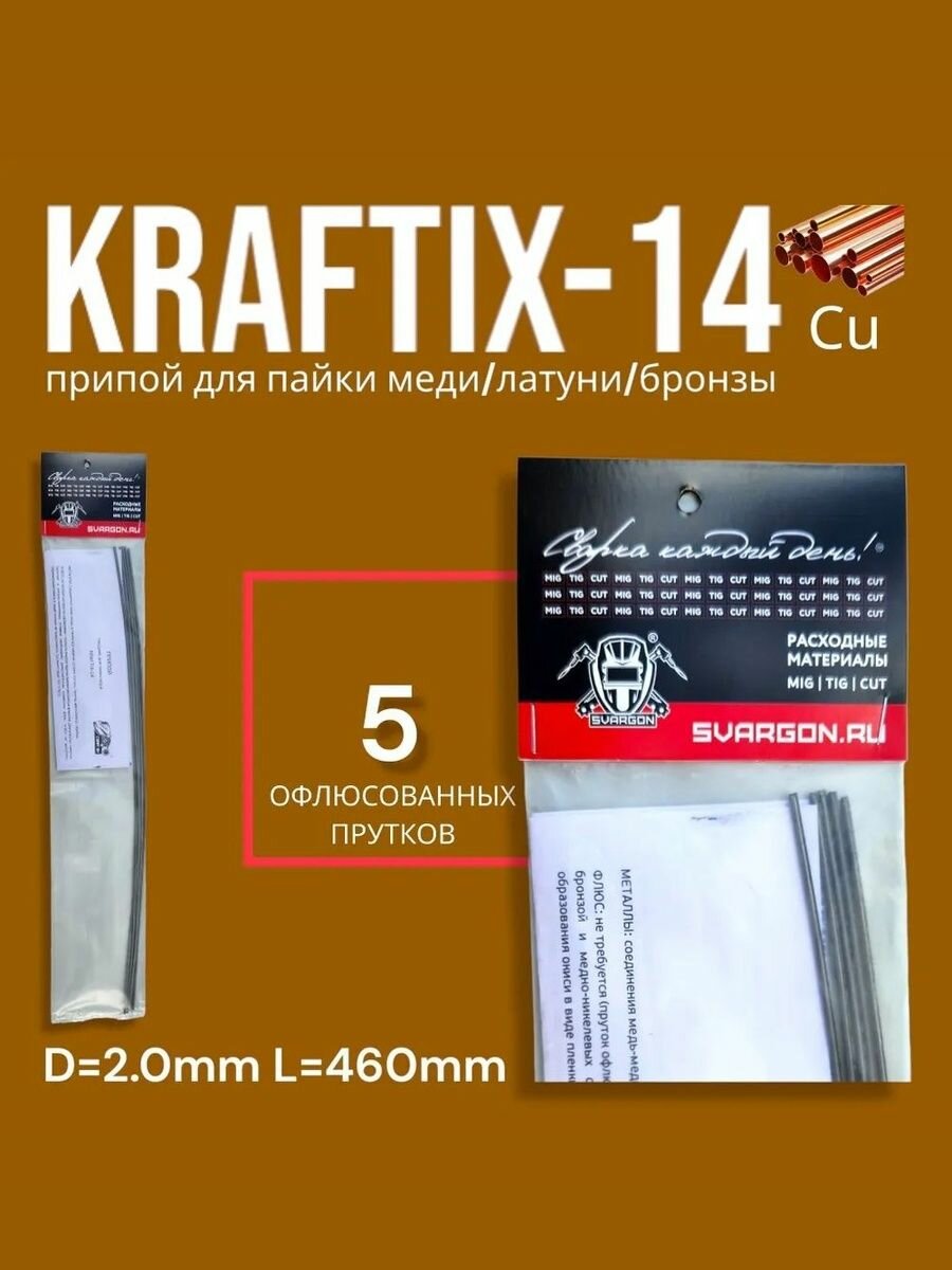 Припой для пайки меди, латуни, бронзы, серебра SVARGON Kraftix-14 офлюсованный 5 прутков