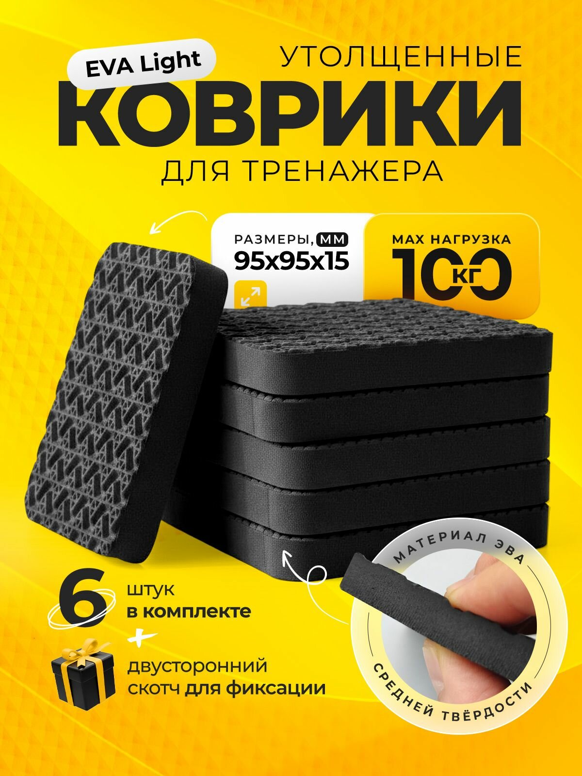 Коврик под тренажер, беговую дорожку, подставка под мебель, 15 мм, черная волна, 6 шт