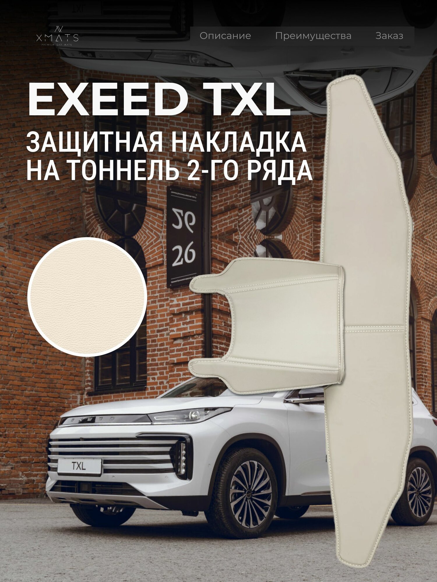 Защита на тоннель + Защита на ковролин заднего сиденья EXEED TXL (1 п-е. 04.2019-11.2024г.) / Накладка на ковролин заднего ряда Иксид ТЛХ / Коврик в салон TXL