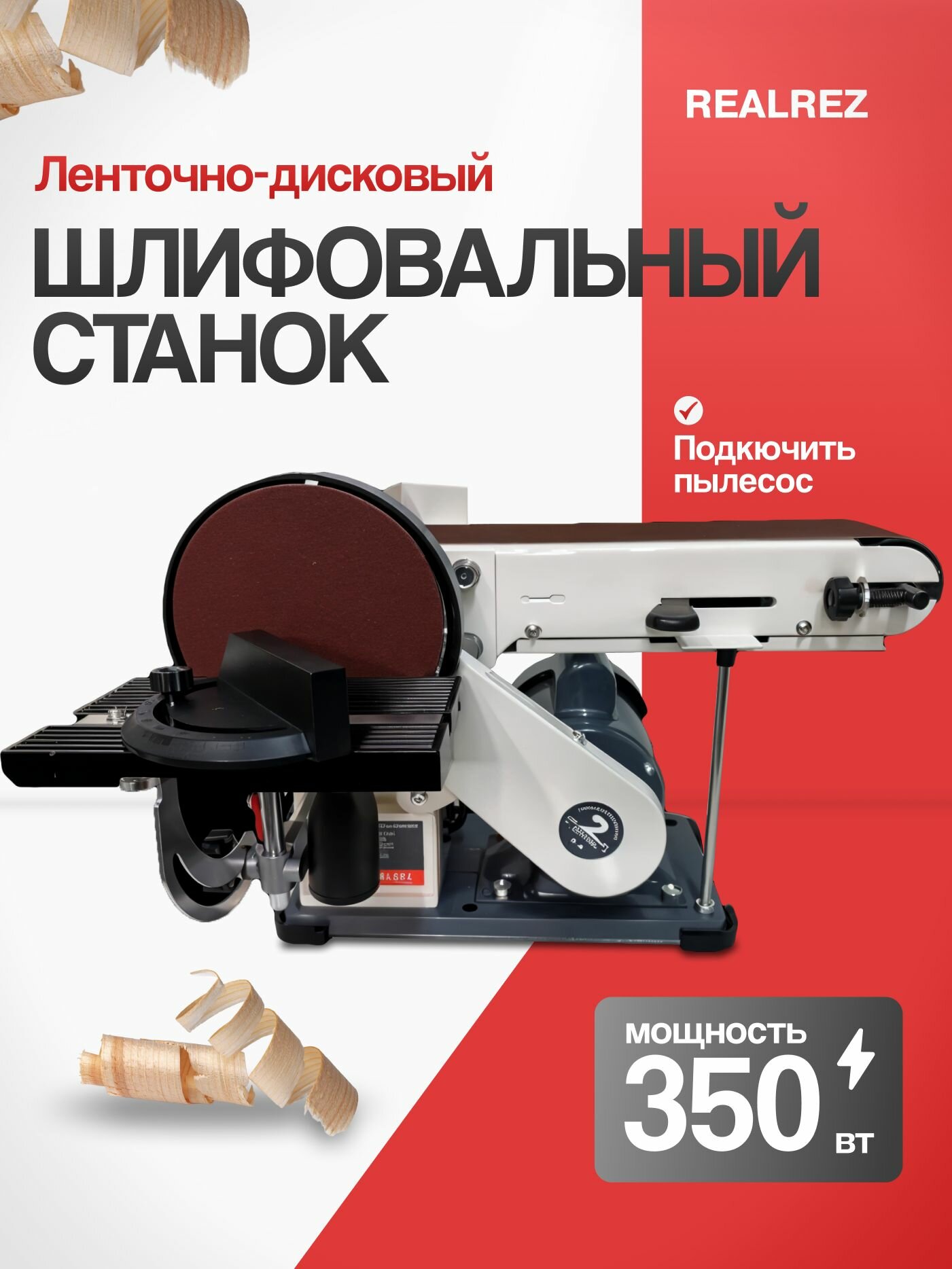 Ленточно-дисковый шлифовальный станок REALREZ RBD4