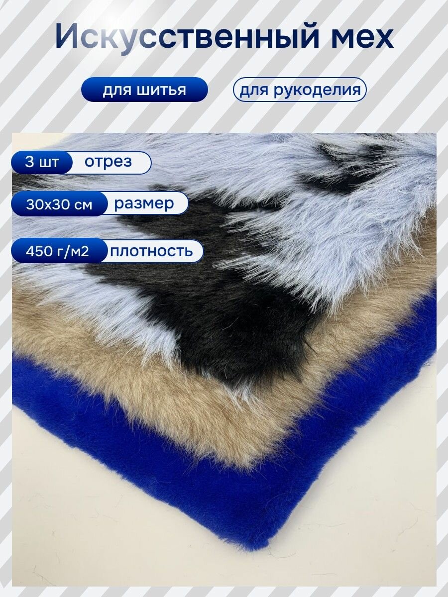 Мех искусственный для рукоделия, отрез 30х30 см, 3 шт, разноцветный