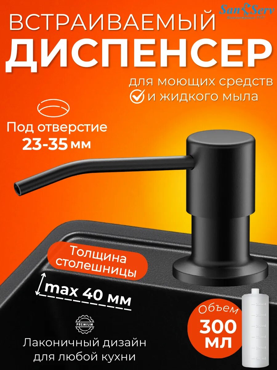 Встраиваемый дозатор для жидкого мыла и моющего средства в мойку или столешницу 300 мл, черный