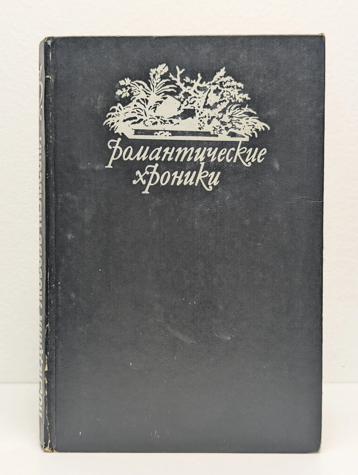 Романтические хроники. Последняя любовь Нельсона. Паутина жизни Шумахер Генрих Фольрат 1992