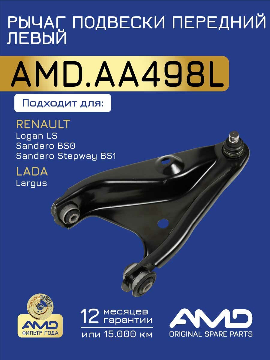 Рычаг подвески передний левый AMD AMD. AA498L RENAULT Logan LS Sandero BS0 Sandero Stepway BS1 2010-2014 LADA Largus