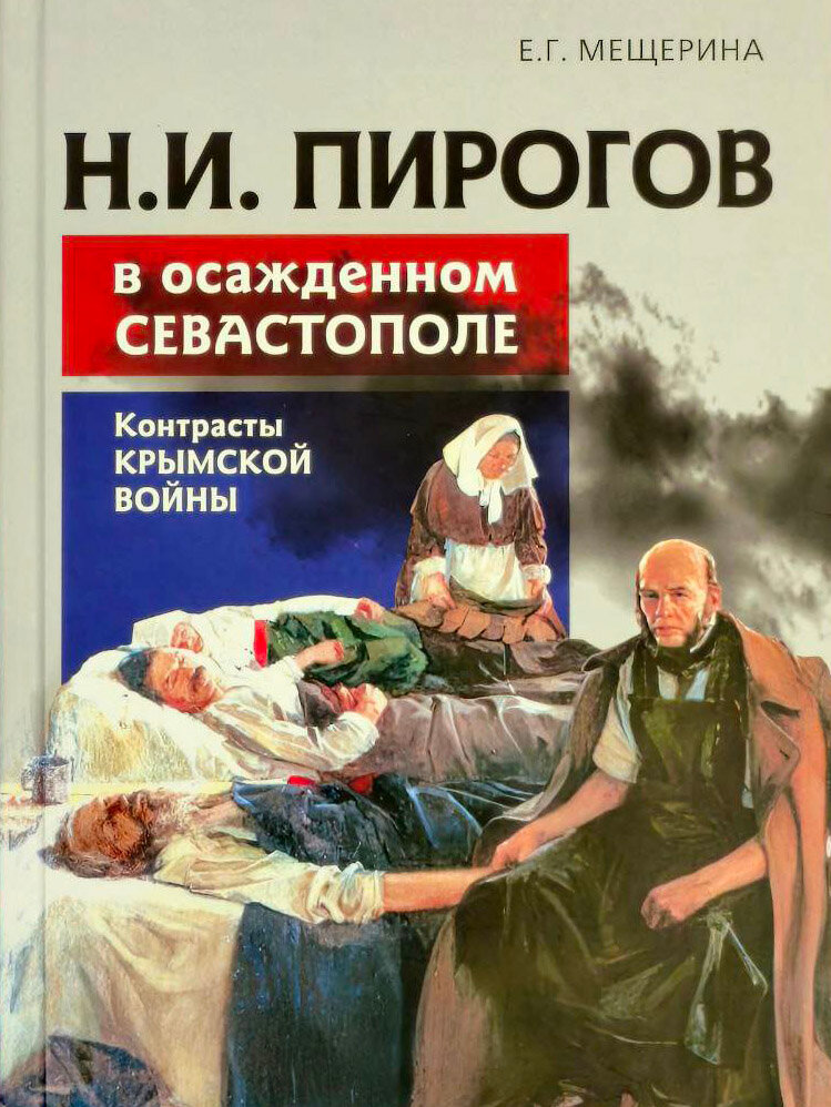 Н. И. Пирогов в осажденном Севастополе: контрасты крымской войны