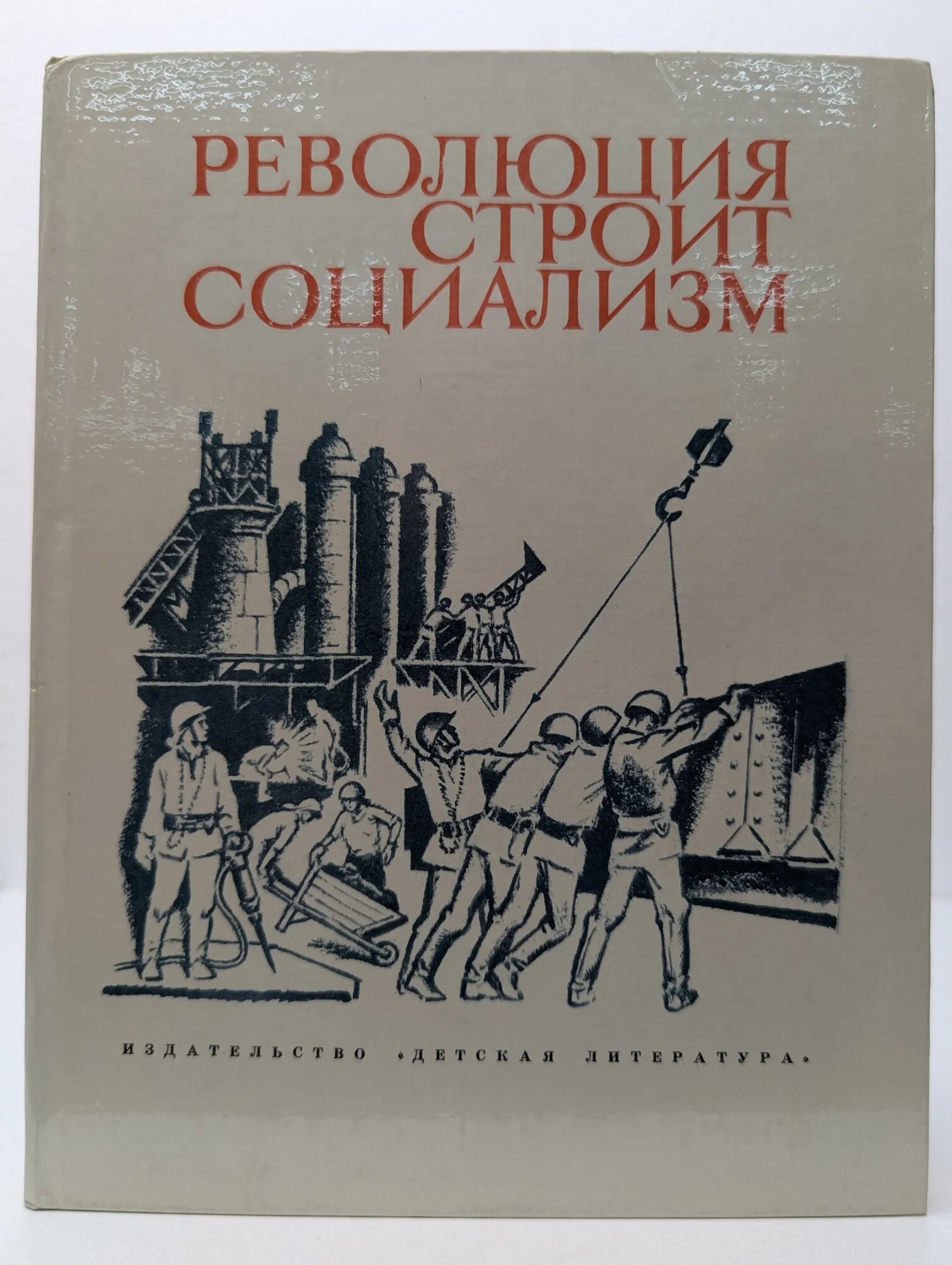 Революция строит социализм Сборник 1985